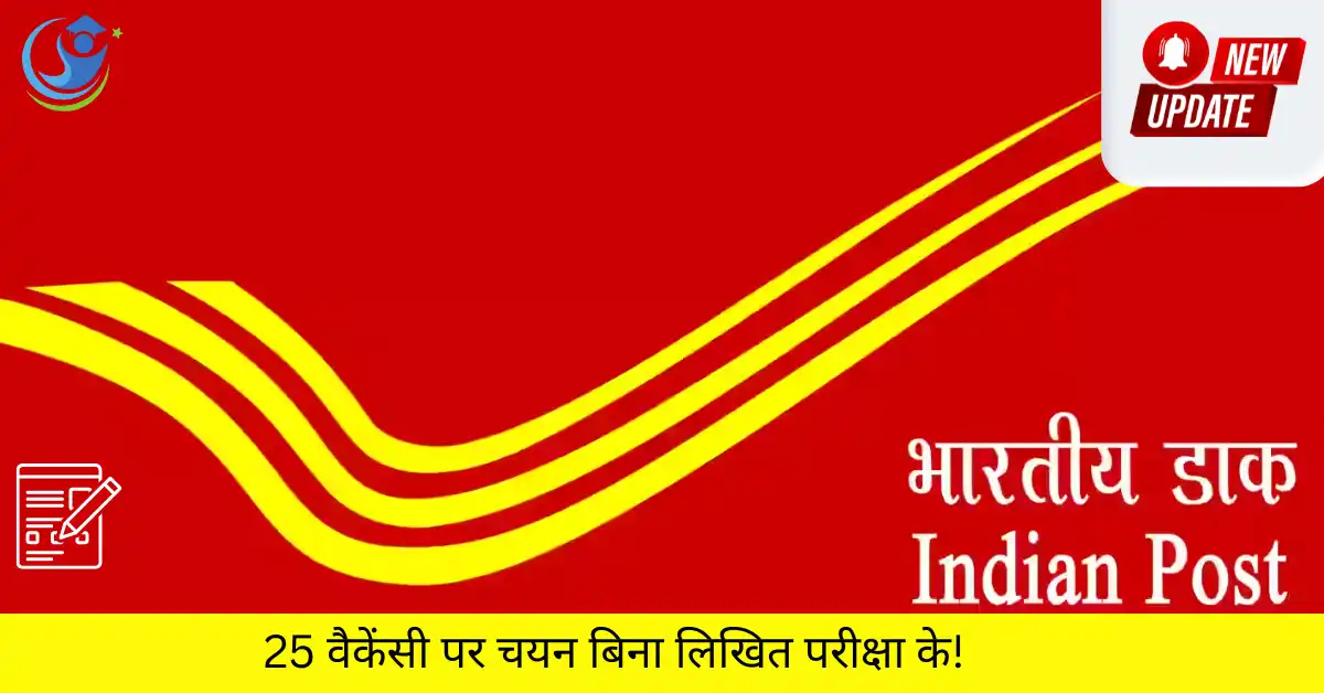 Post Office Driver Recruitment: 25 वैकेंसी पर चयन बिना लिखित परीक्षा के ...