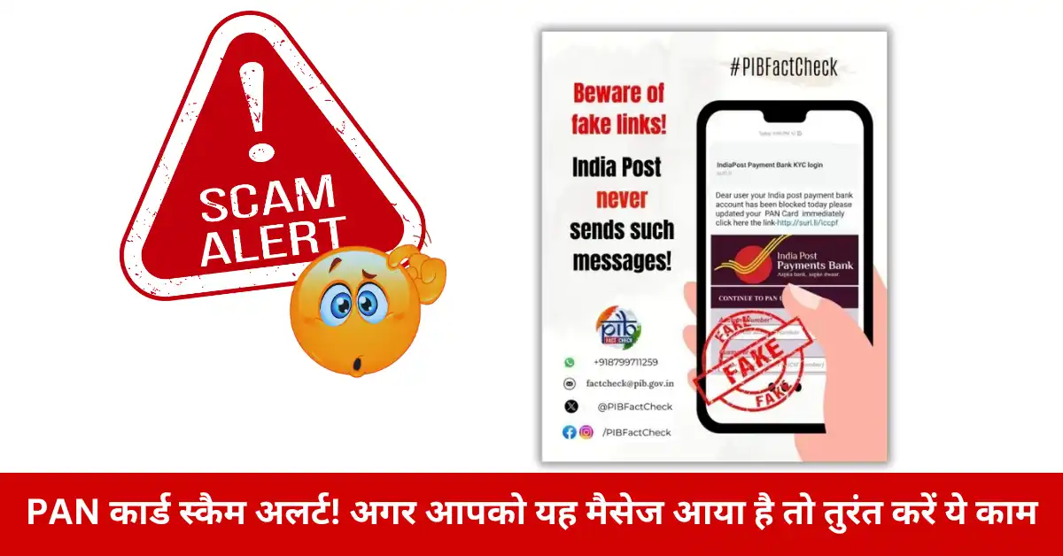 24 घंटे में खाता ब्लॉक? PAN Card Scam की पूरी सच्चाई जानें - sevakendra.in