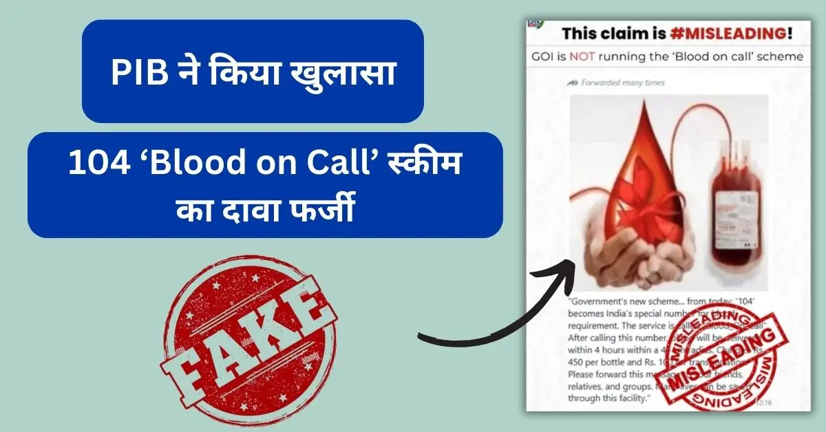 PIB का खुलासा! 104 ‘Blood on Call’ स्कीम का दावा फर्जी, जानें पूरी ...