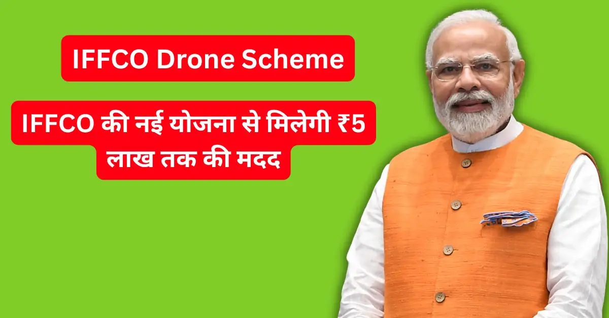 अब किसान उड़ाएंगे ड्रोन! IFFCO की नई योजना से मिलेगी ₹5 लाख तक की मदद ...