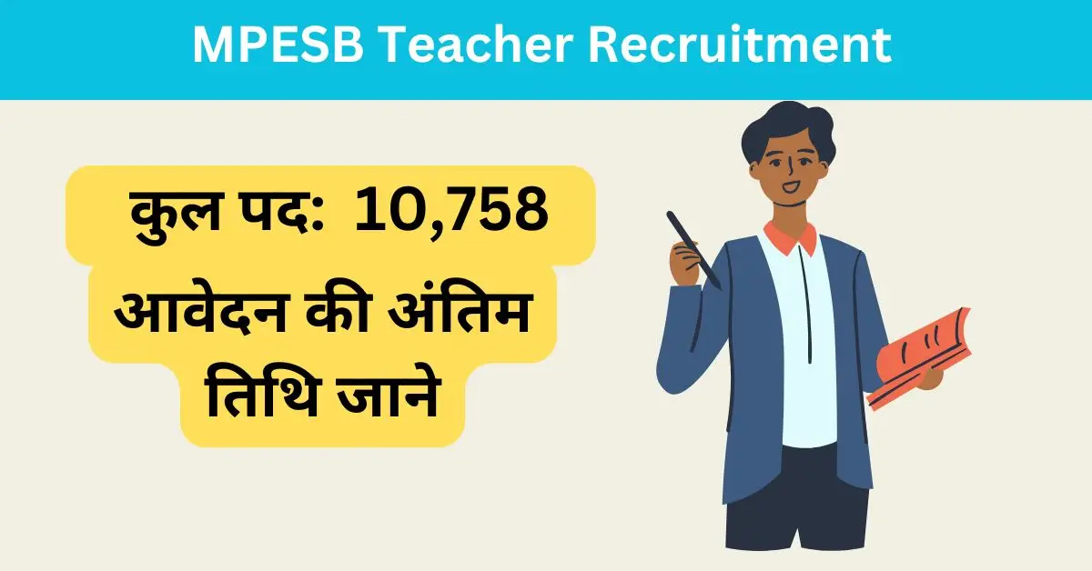 MPESB Teacher Recruitment 2025: 10,758 पदों पर आवेदन फिर से शुरू – जल्दी करें! - sevakendra.in